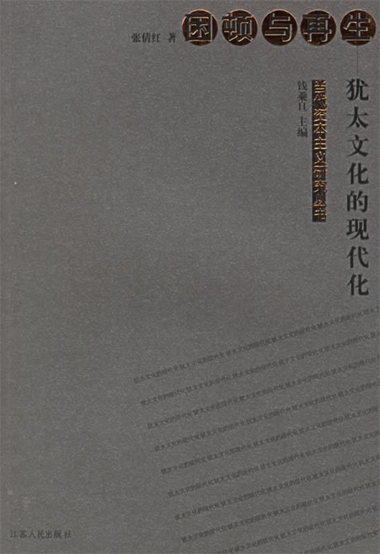 困顿与再生 张倩红 著