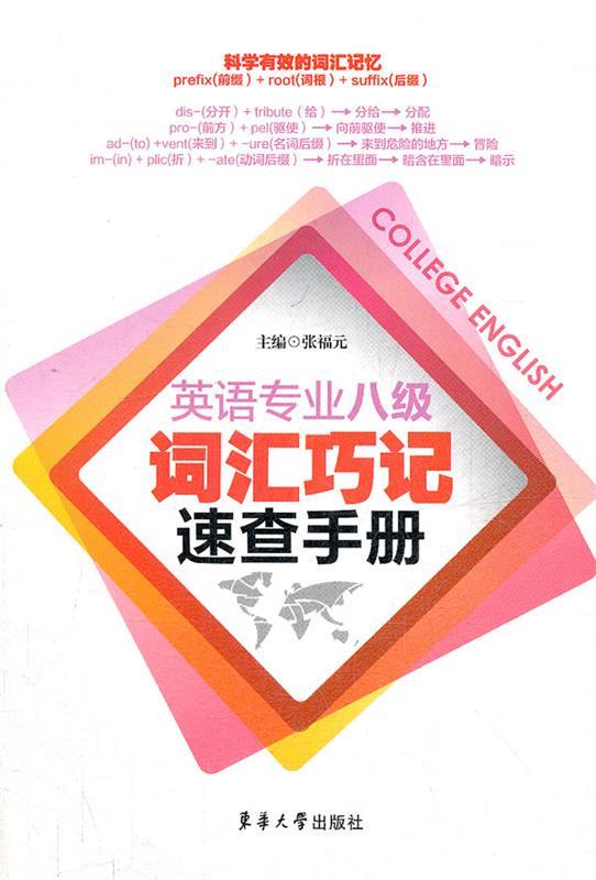 英语专业八级词汇巧记速查手册 张福元主编