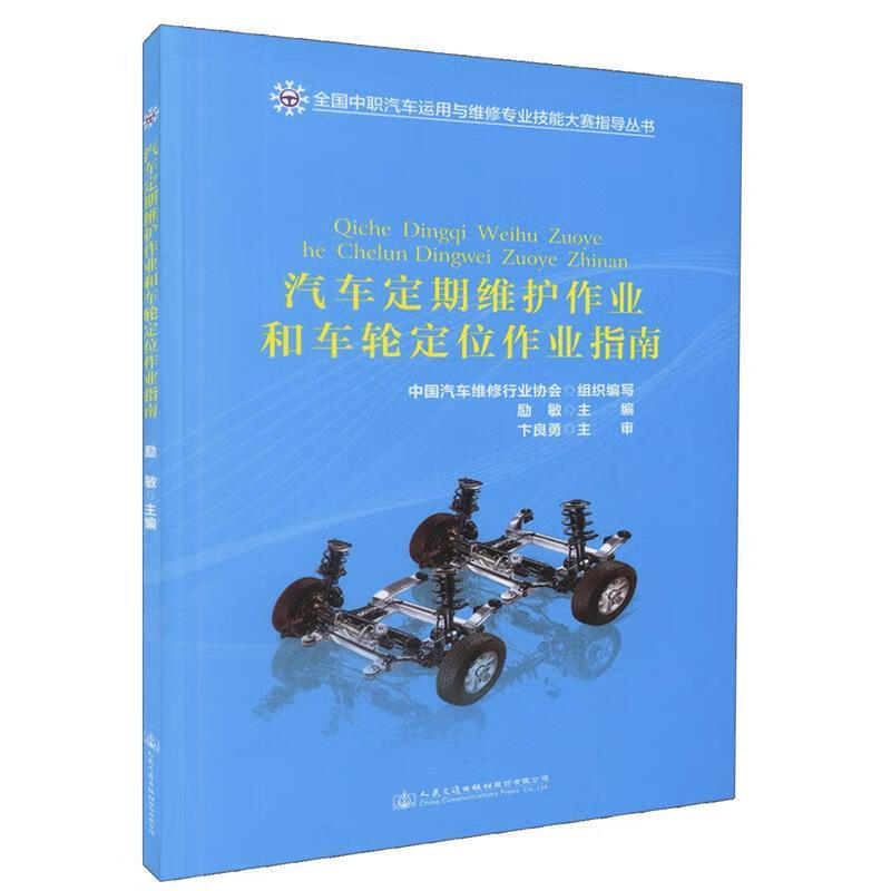 汽车定期维护作业和车轮定位作业指南 励敏 著 人民交通出版社 9787114136993