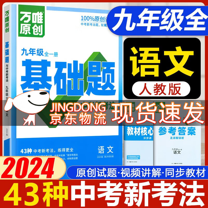 万唯中考基础题与新考法九年级 2024版万唯基础题九年级全一册原创试题题 初中初三上册下册同步练习册9年级真题模拟万维 九年级全一册语文 人教版