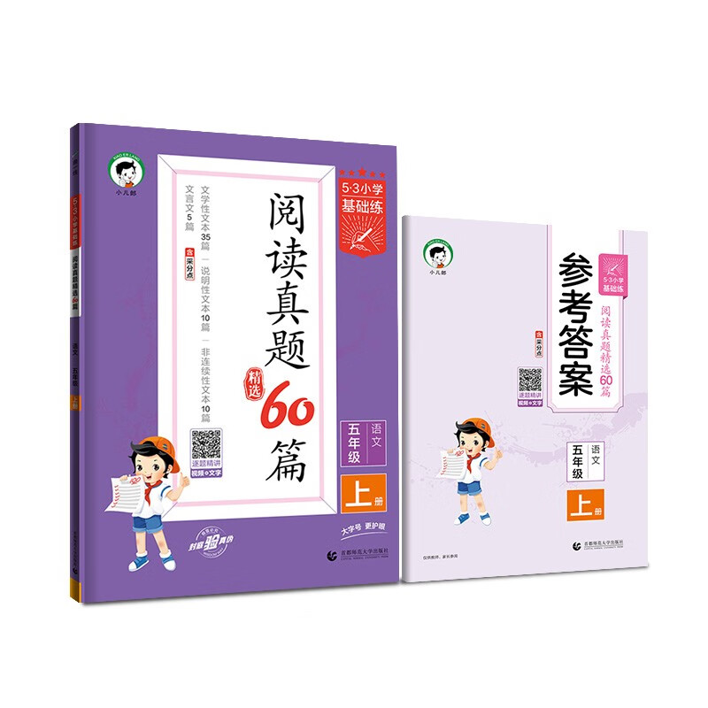 53小学基础练 阅读真题精选60篇 语文 五年级上册 2024版 含参考答案 适用2023秋季