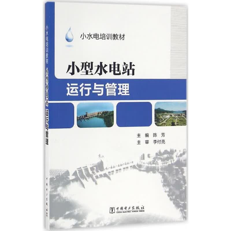 小型水电站运行与管理 陈芳 主编 书籍