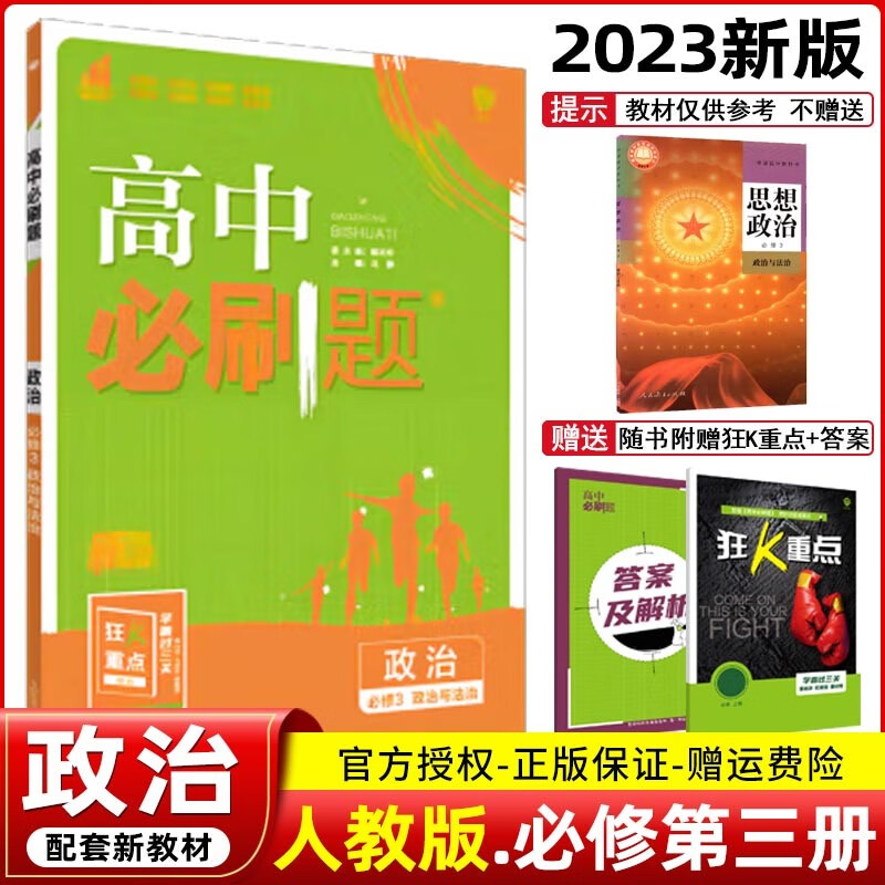 高一下册新教材】2023版 高中必刷题必修第二册第三册必修2必修3 同步练习册配狂K重点 政治 必修3 人教版