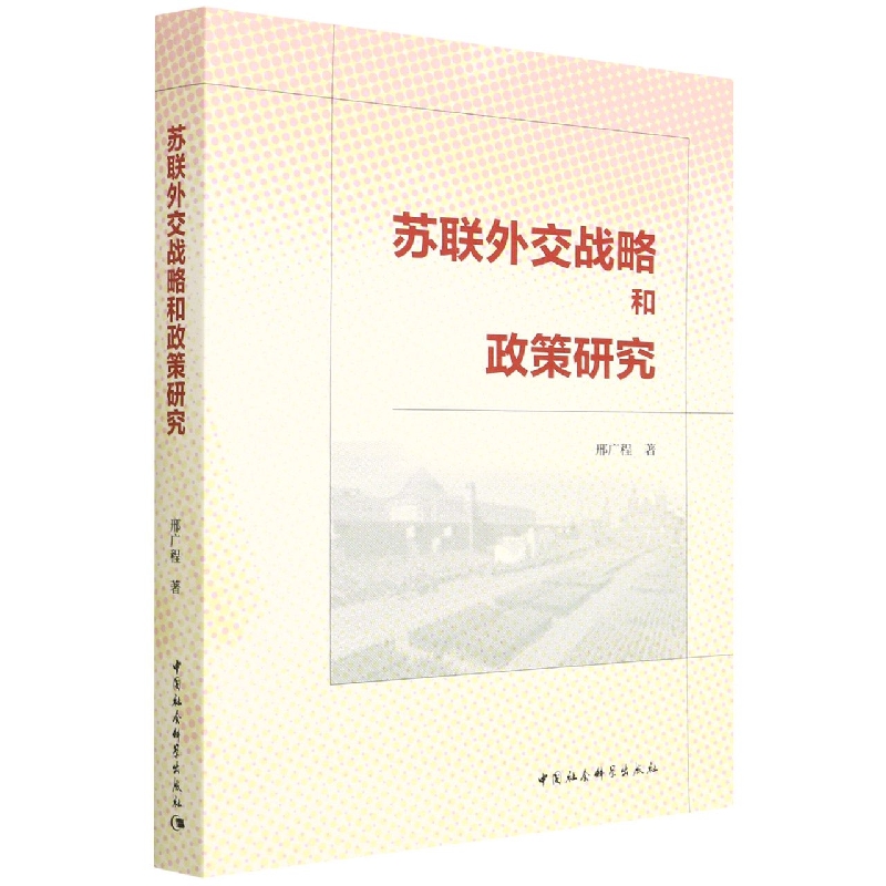 苏联外交战略和政策研究