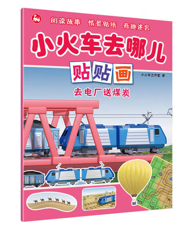 小火车去哪儿贴贴画 去电厂送煤炭9787113219475【好书】