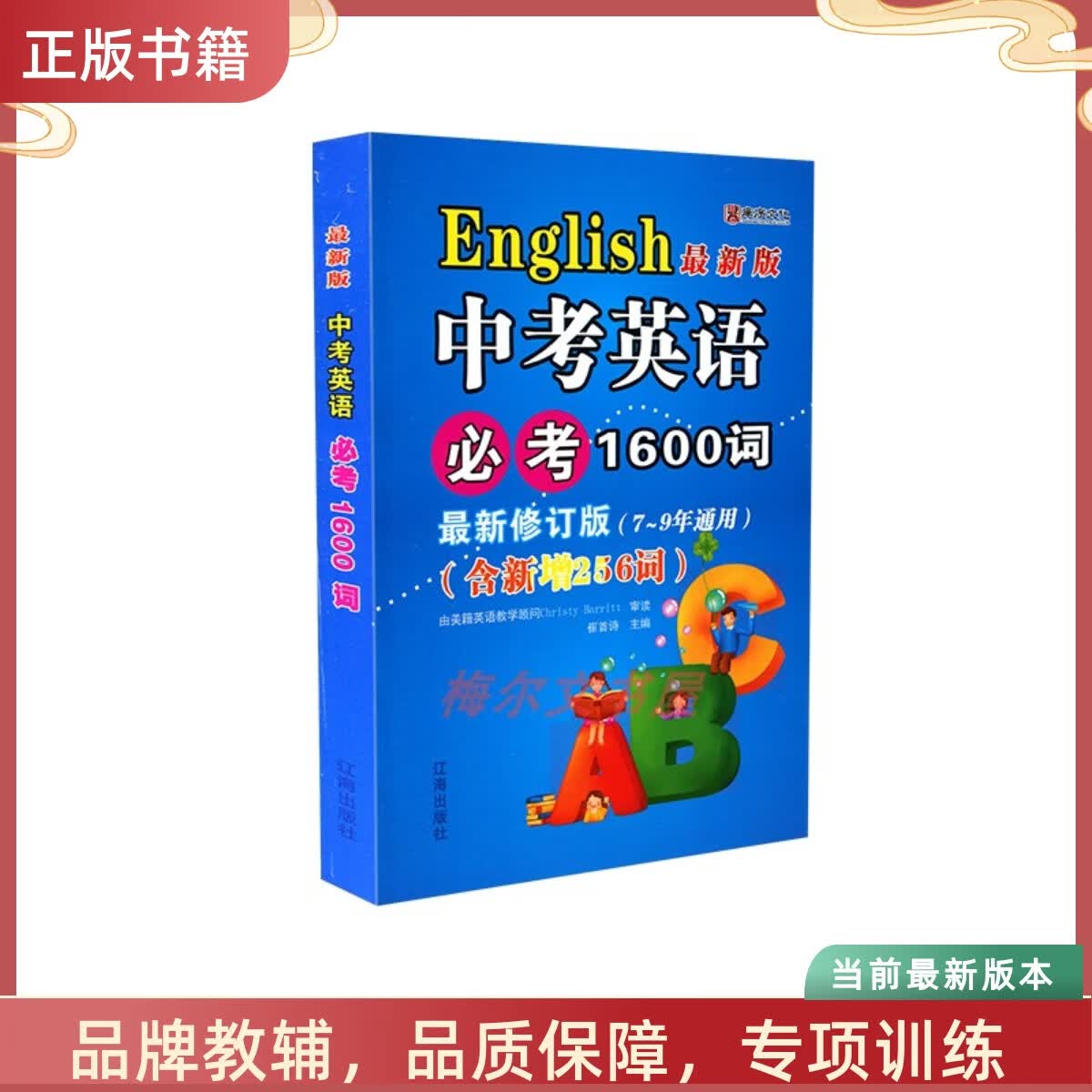 【只售】中考英语必考1600词修订版 7~9年级通用新增26词辽海出版社 英语 初中通用