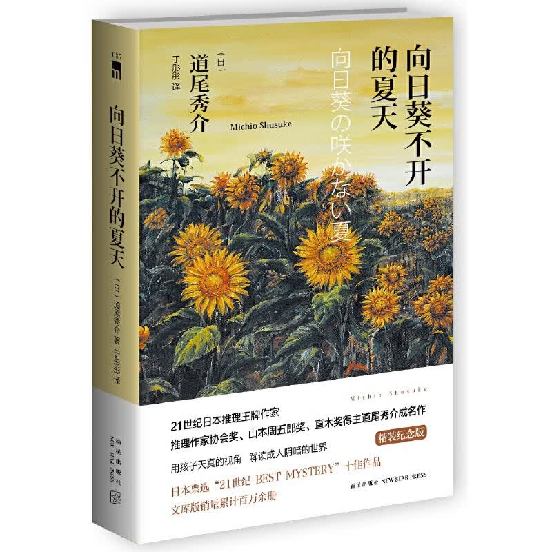 向日葵不开的夏天(精装纪念版)