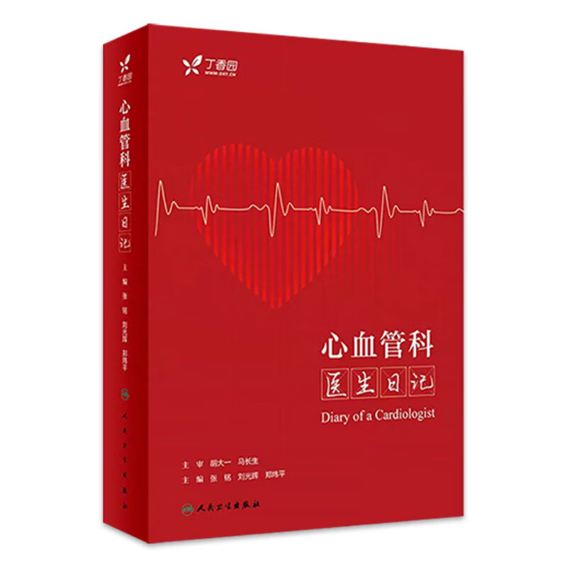 心血管科医生日记 2023年7月参考书 9787117348072