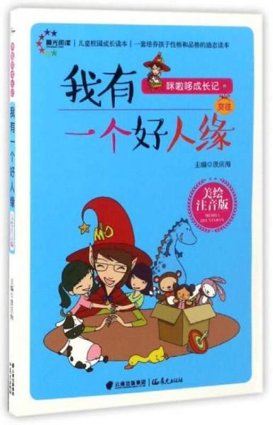 儿童校园成长读本:我有一个好人缘9787541487484