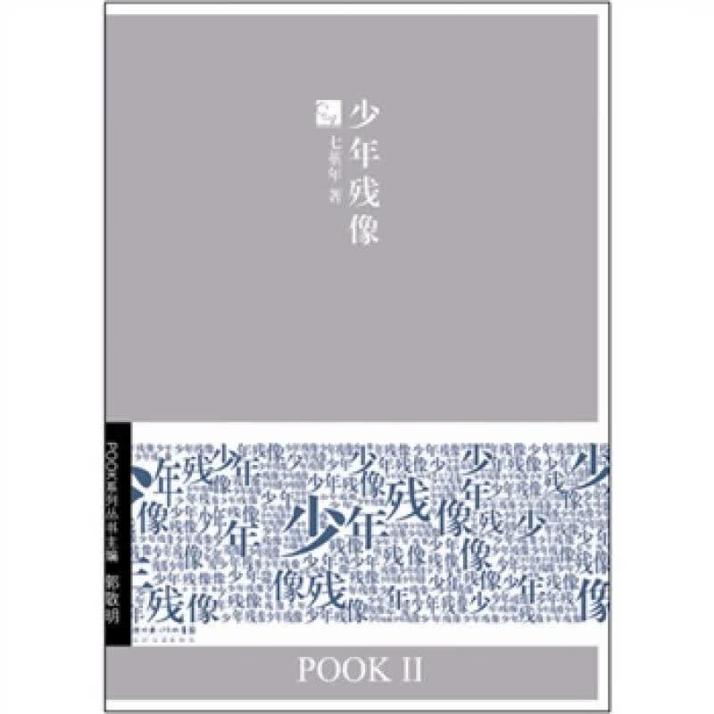 少年残像【好书】