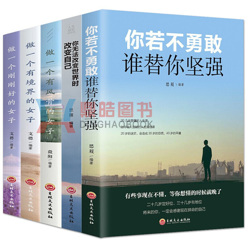 正规青春励志文学书籍全5册你若不勇敢谁替你坚强你无法改变世界时改变自己做一个刚好的女子等书籍