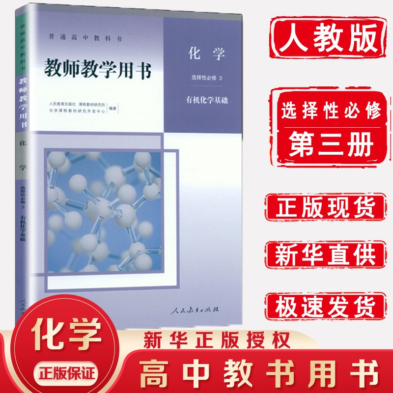 【直销】2023新版教师教学用书高中化学必修一二册+选择性必修一二三123册人教部编版高中化 化学选择性必修三册