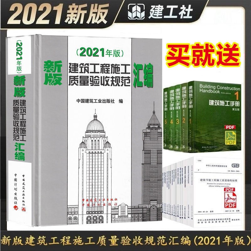 现货2021年修订版 新版建筑工程施工质量验收规范汇编(修订版)(精) 建筑施工规范