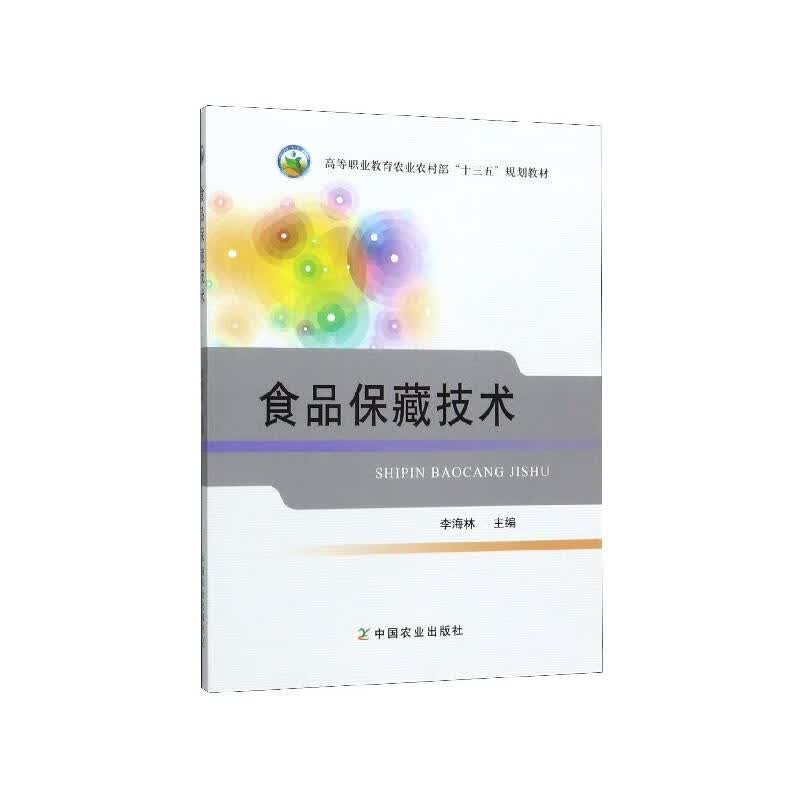 食品保藏技术
