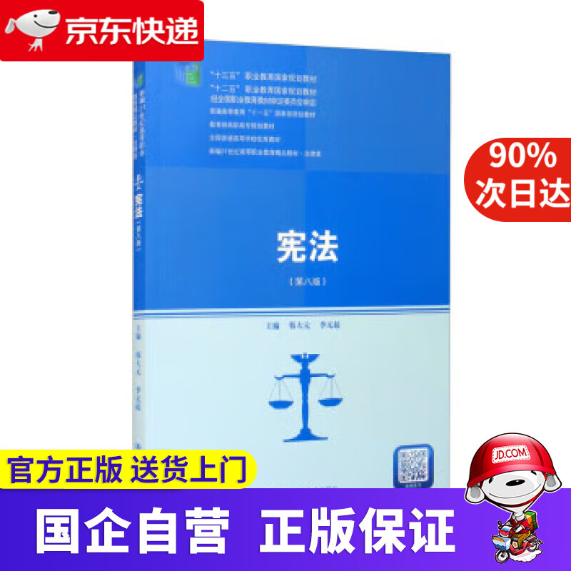 宪法（第八版）新编21世纪高等职业教育精品教材·法律类·“十三五”职业教育国家规划教材 韩大元,李元