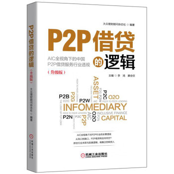 P2P借贷的逻辑 李鸿,康会欣 编 机械工业出版社