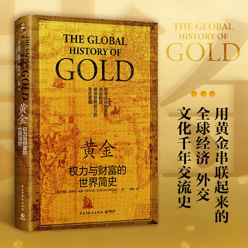 黄金(权力与财富的世界简史)(精)