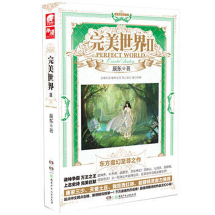 完美世界2 辰东著 东方幻想热血之作