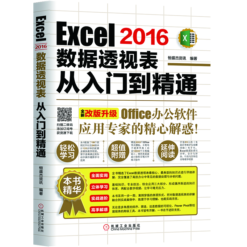 Excel 2016数据透视表从入门到精通