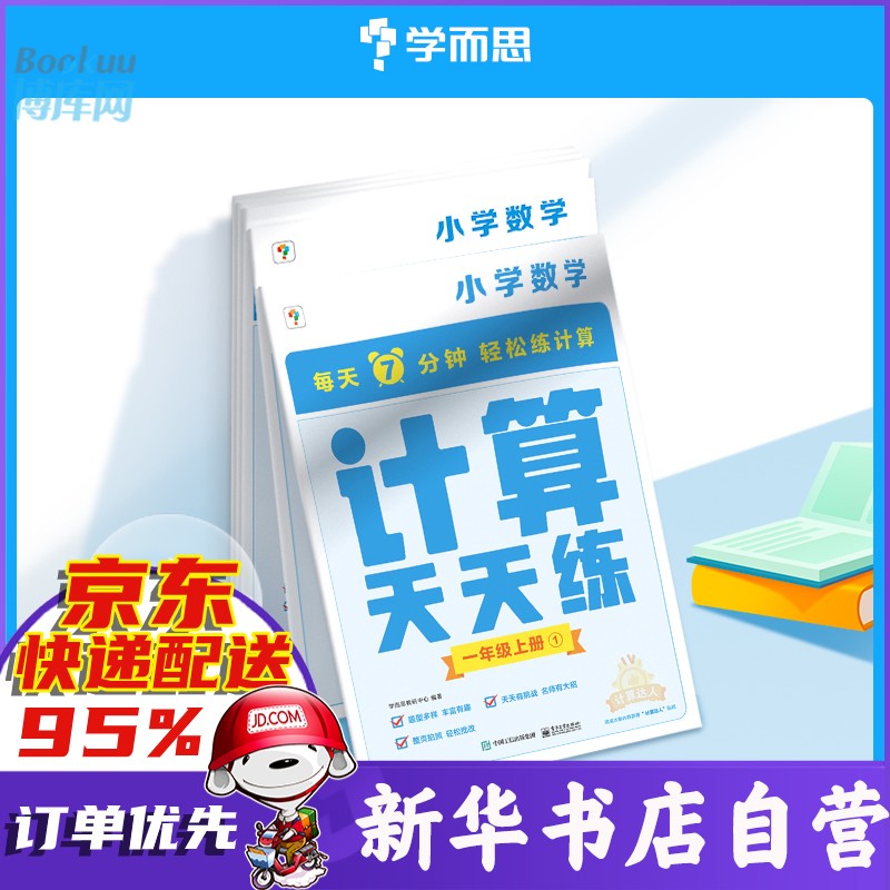 【授权】学而思小学语文基础天天练一年级上下册 计算天天练小学语文数学周周学 数学天天练 上册