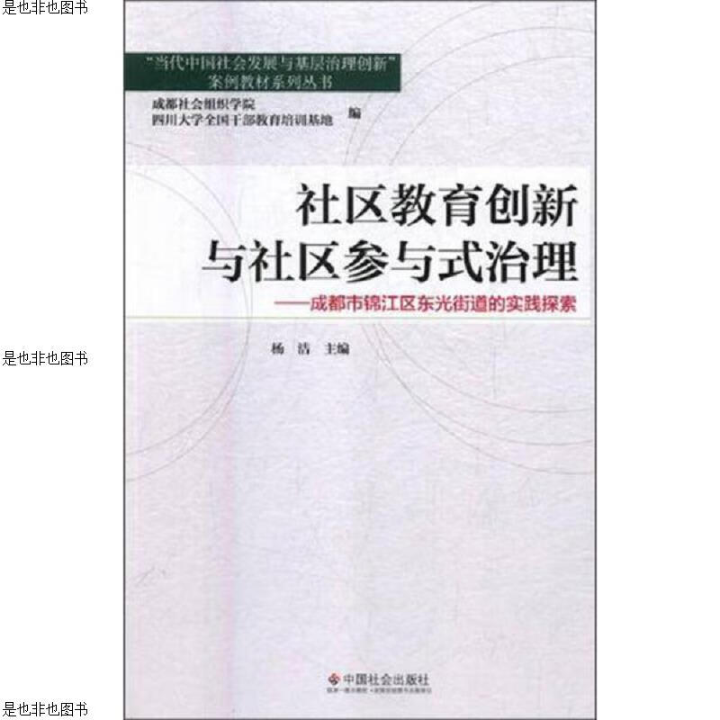 社区教育创新与社区参与式治理：成都市锦江区东光街道的实践探索