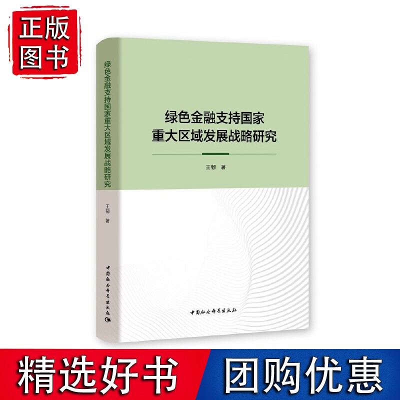 绿色金融支持国家重大区域发展战略研究