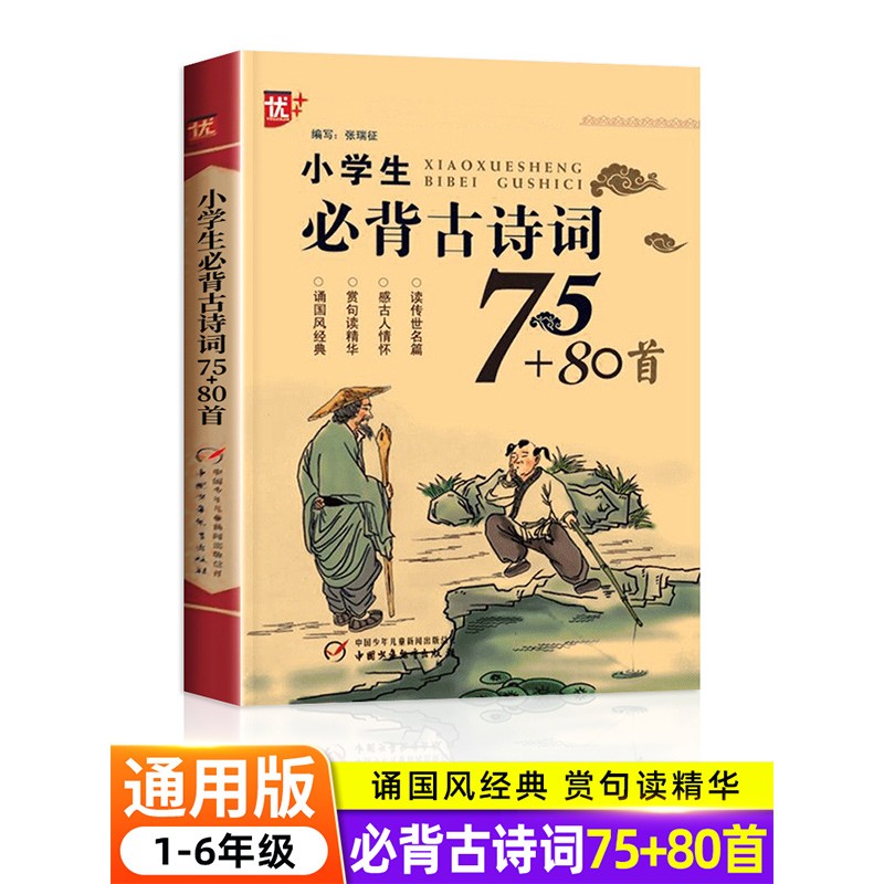 2023小学生必背古诗词169首75+80首初中生必背古诗文138篇61篇部编语文教材准篇目中小学教辅 小学生必背古诗词75+80首