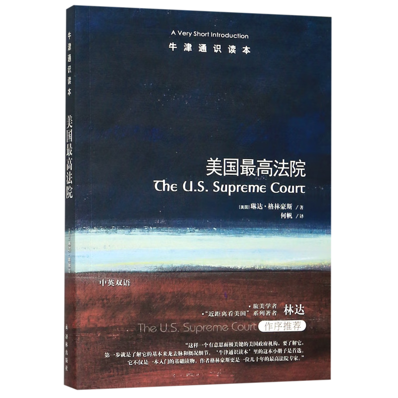 美国最高法院/牛津通识读本