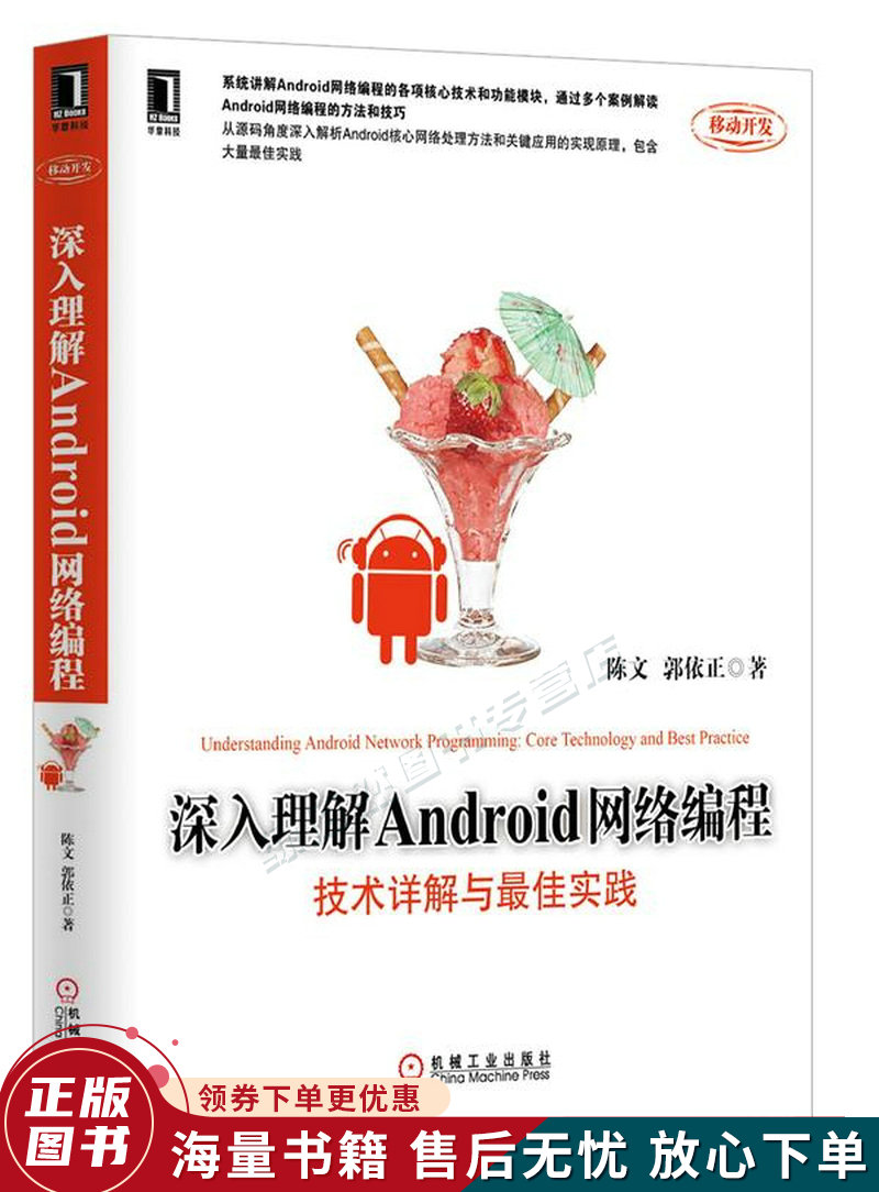 深入理解Android网络编程：技术详解与佳实践