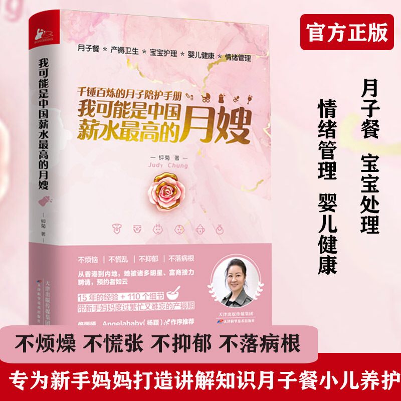 我可能是中国薪水的月嫂钟菊天津科学技术出版社有限公司9787557695132 养生/保健书籍