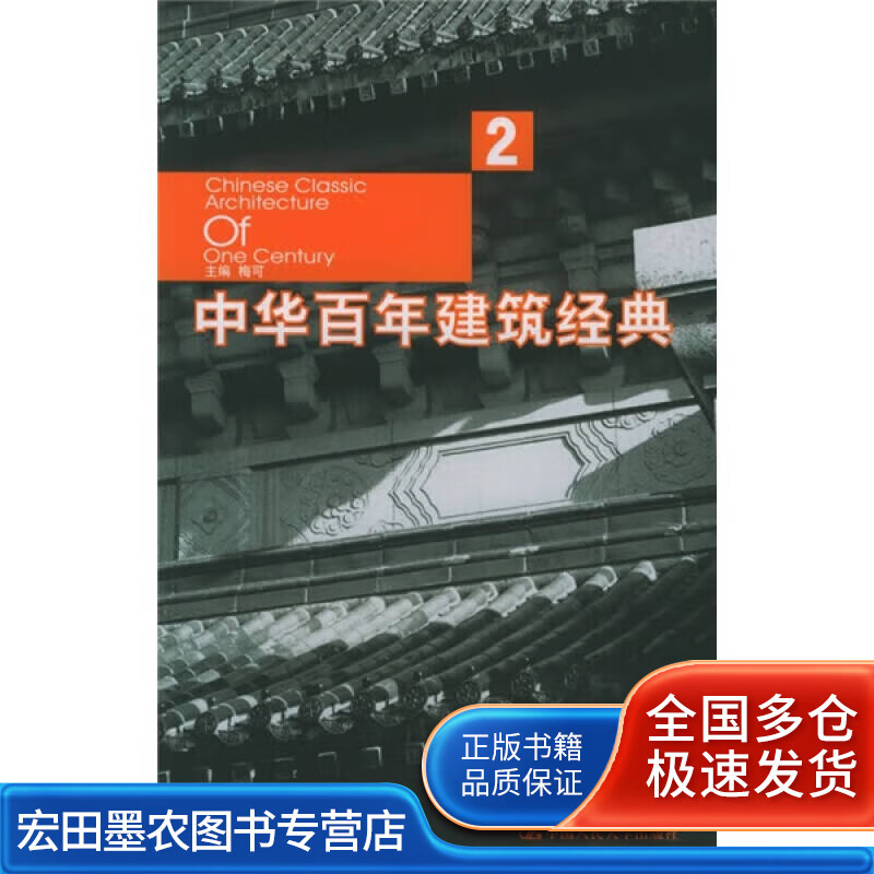 中华百年建筑经典2【好书】