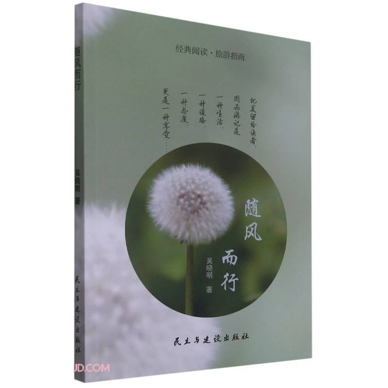 （包邮）随风而行9787513936019