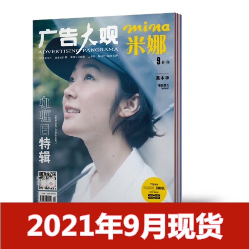 【现货速发】米娜杂志 2023年4/5月+2022年+2021+2020年 2021年9月
