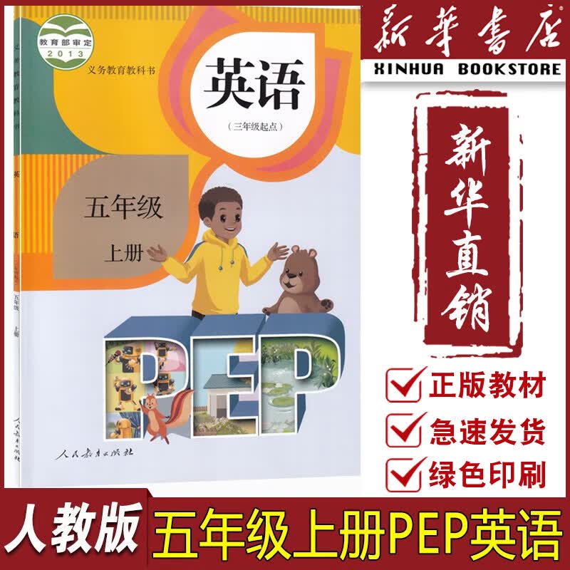 2023适用小学人教版五年级上册英语书课本教材教科书5上英语人教版pep（三起点）五年级英语书人教版五上英语人教版5年级英语上册五年级英语课本上册人教版PEP五上英语人民教育出版社