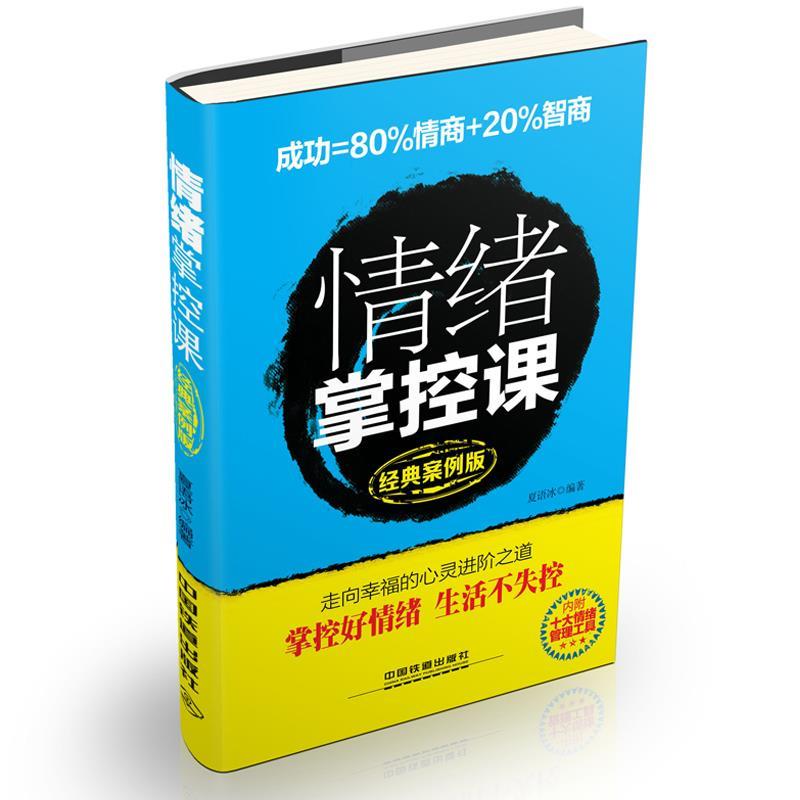 情绪掌控课:经典案例版