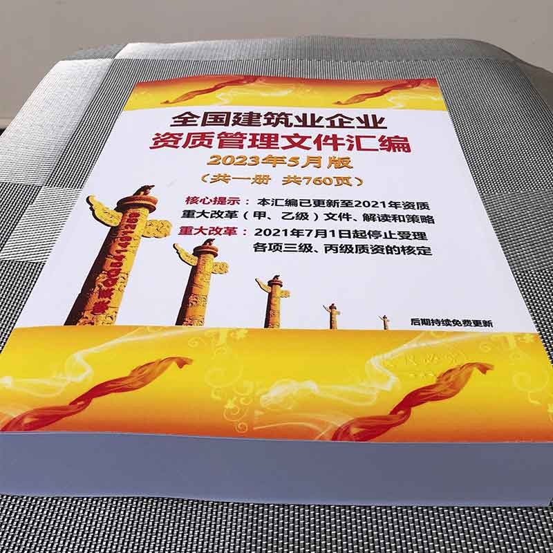 速发全新2023年5月版全国建筑业企业资质管理文件汇编