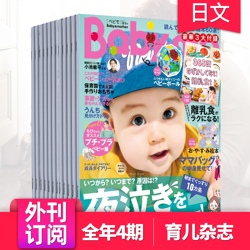 【外刊订阅】Baby-mo(ベビモ) 2023年订阅4期日本儿童科学育儿生活时尚日文杂志 【全年4期订阅】默认从2023年第2期起订