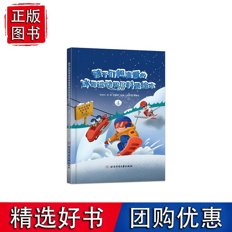 孩子们超喜爱的冰雪运动知识科普绘本.4