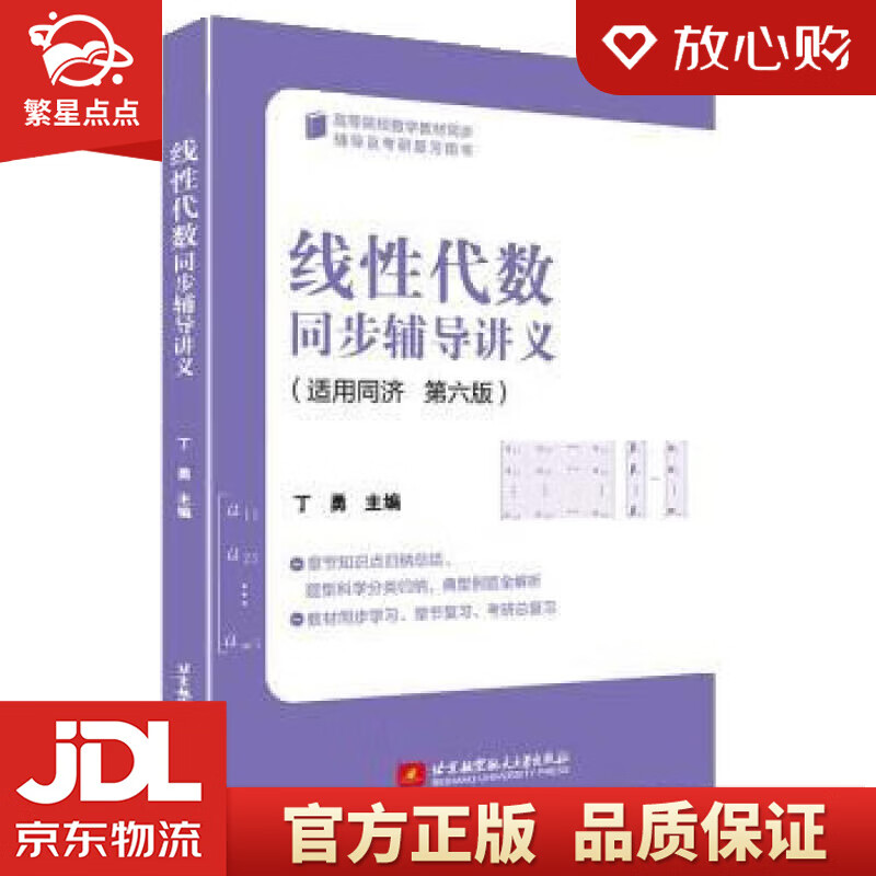 线性代数同步辅导讲义 丁勇 北京航空航天大学出版社
