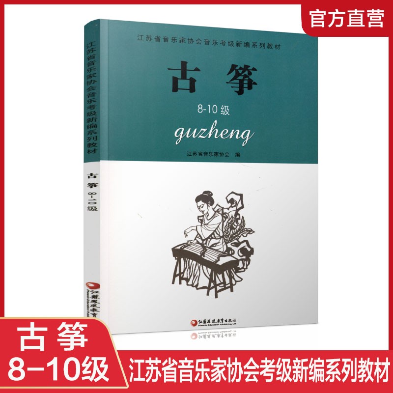 古筝 江苏省音乐家协会音乐考级新编系列教材·古筝（8-10级）江苏凤凰教育出版社