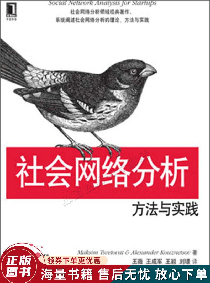 社会网络分析：方法与实践