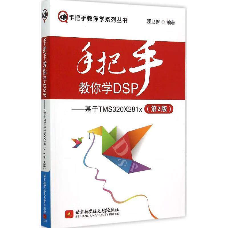 手把手教你学DSP:基于TMS320X281x