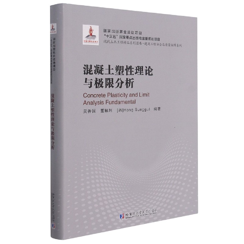 混凝土塑性理论与极限分析(精)/建筑工程安全与质量保障系列/现代土木工程精品系列图书