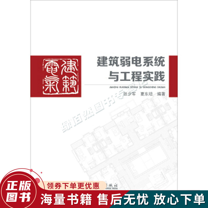 建筑弱电系统与工程实践