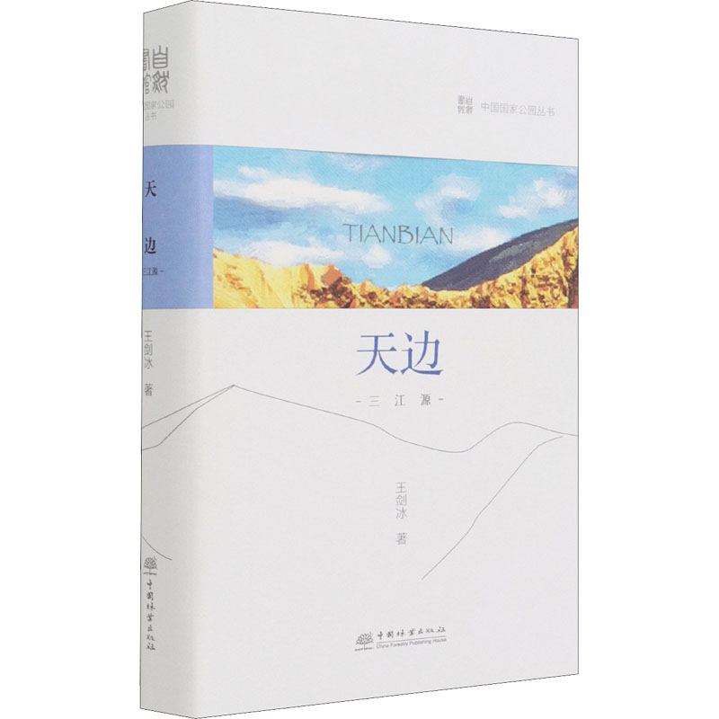 天边 三江源