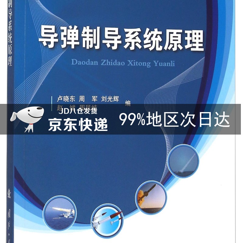 导弹制导系统原理