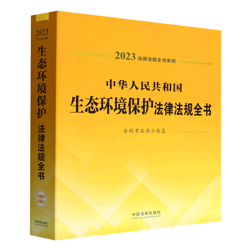 中华人民共和国生态环境保护法律法规全书(含规章及请示答复)/202