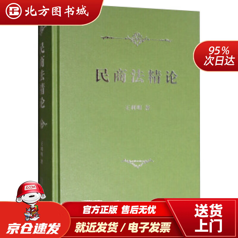 【现货】民商法精论王利明著,王利明编 北方图书城