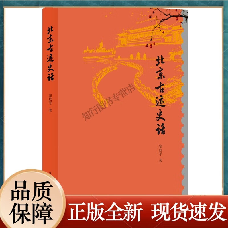 北京古迹史话