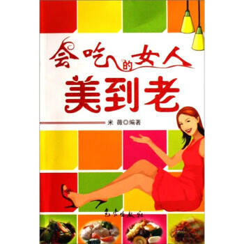 会吃的女人美到老【好书，下单速发】